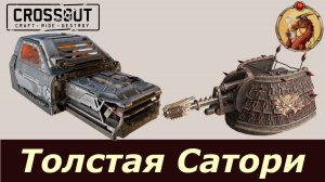 Толстая Сатори