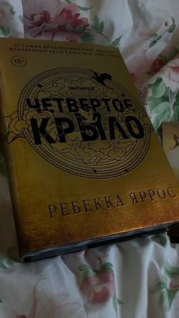 Четвертое крыло💔🐉 #четвертоекрыло #фэнтези #ребеккаяррос #книги #books #fourthwing #rebeccayarros