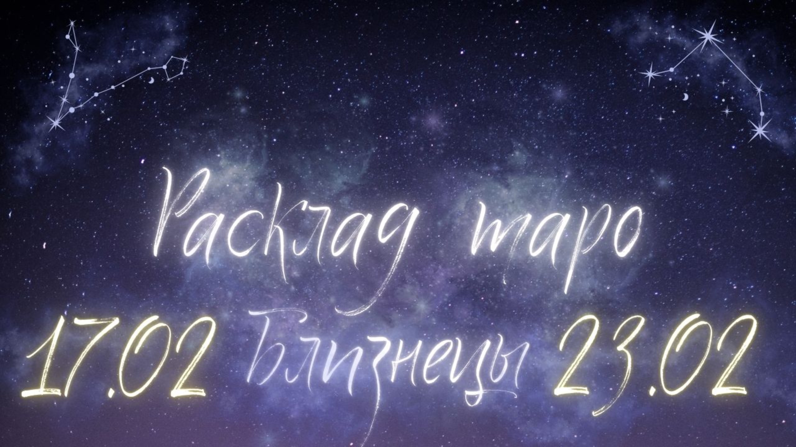 БЛИЗНЕЦЫ ♊️ТАРО ПРОГНОЗ НА НЕДЕЛЮ С 17 ПО 23 ФЕВРАЛЯ 2025