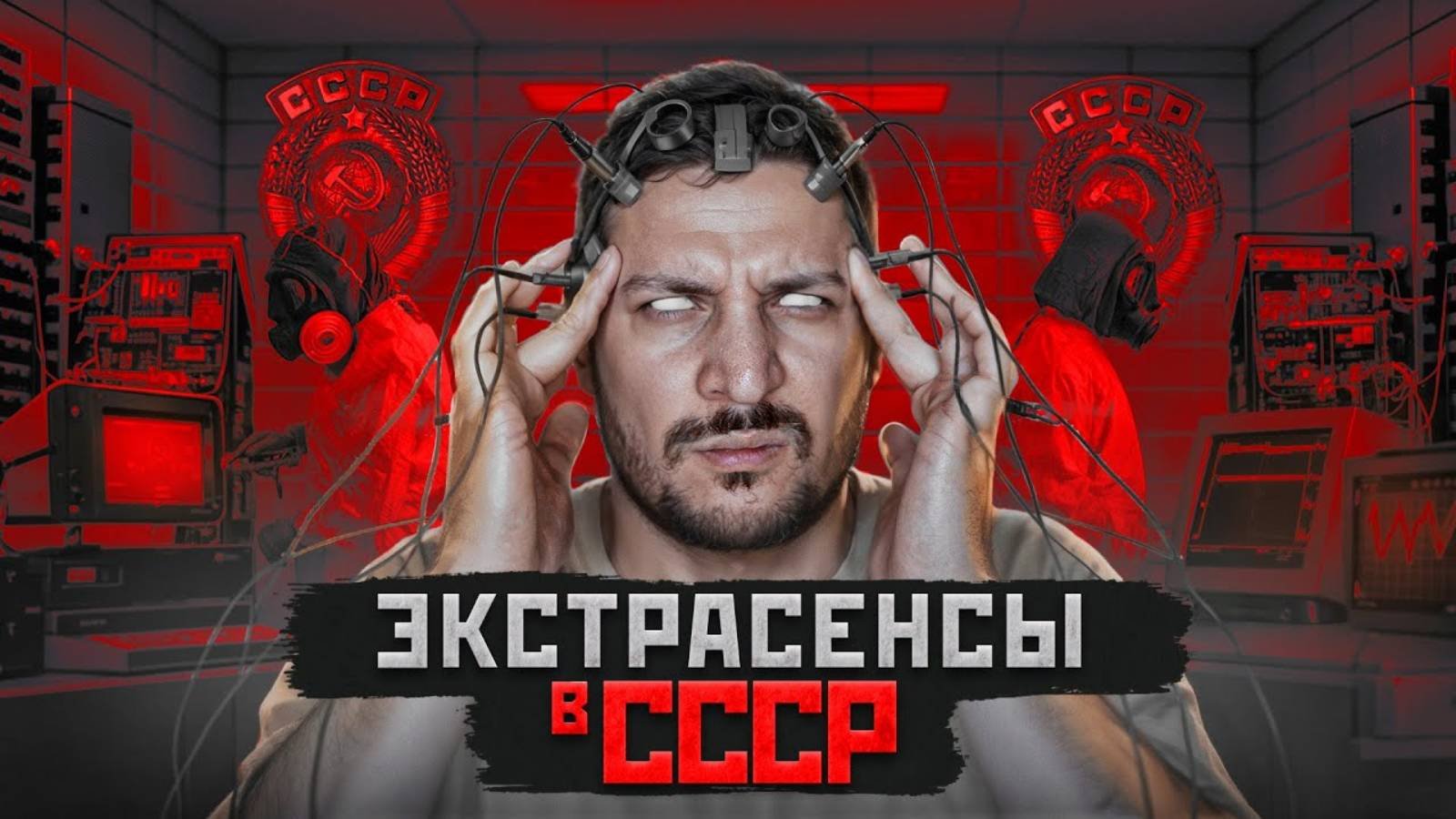 СЕКРЕТНЫЕ ЭКСПЕРИМЕНТЫ НАД ЭКСТРАСЕНСАМИ В СССР [ЧЕРНЕЦ]