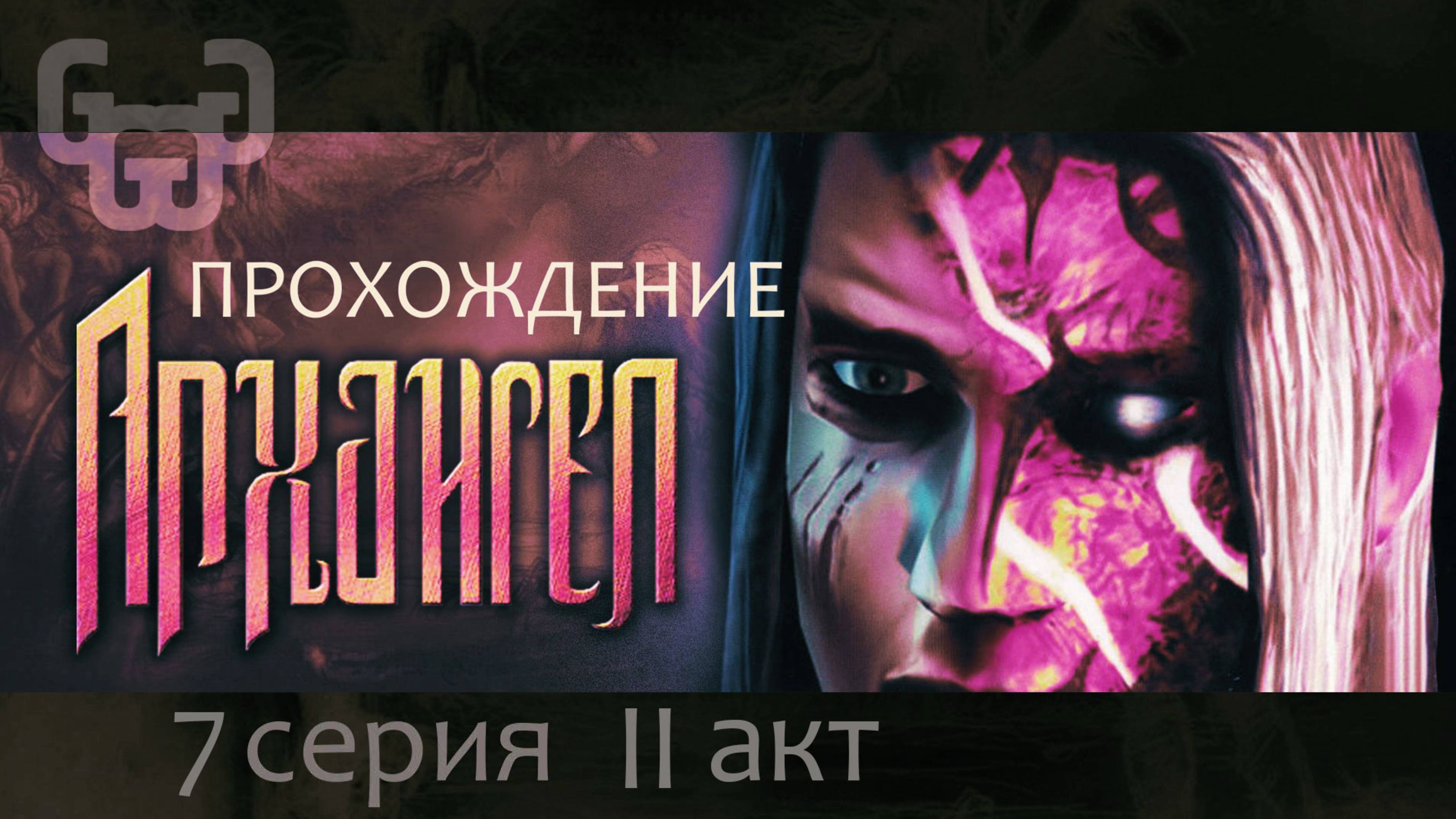 Лунный свет | Прохождение игры Archangel | 7 серия