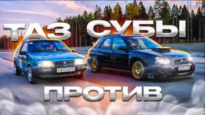 Таз vs Subaru. Замер динамики дедовых игрушек