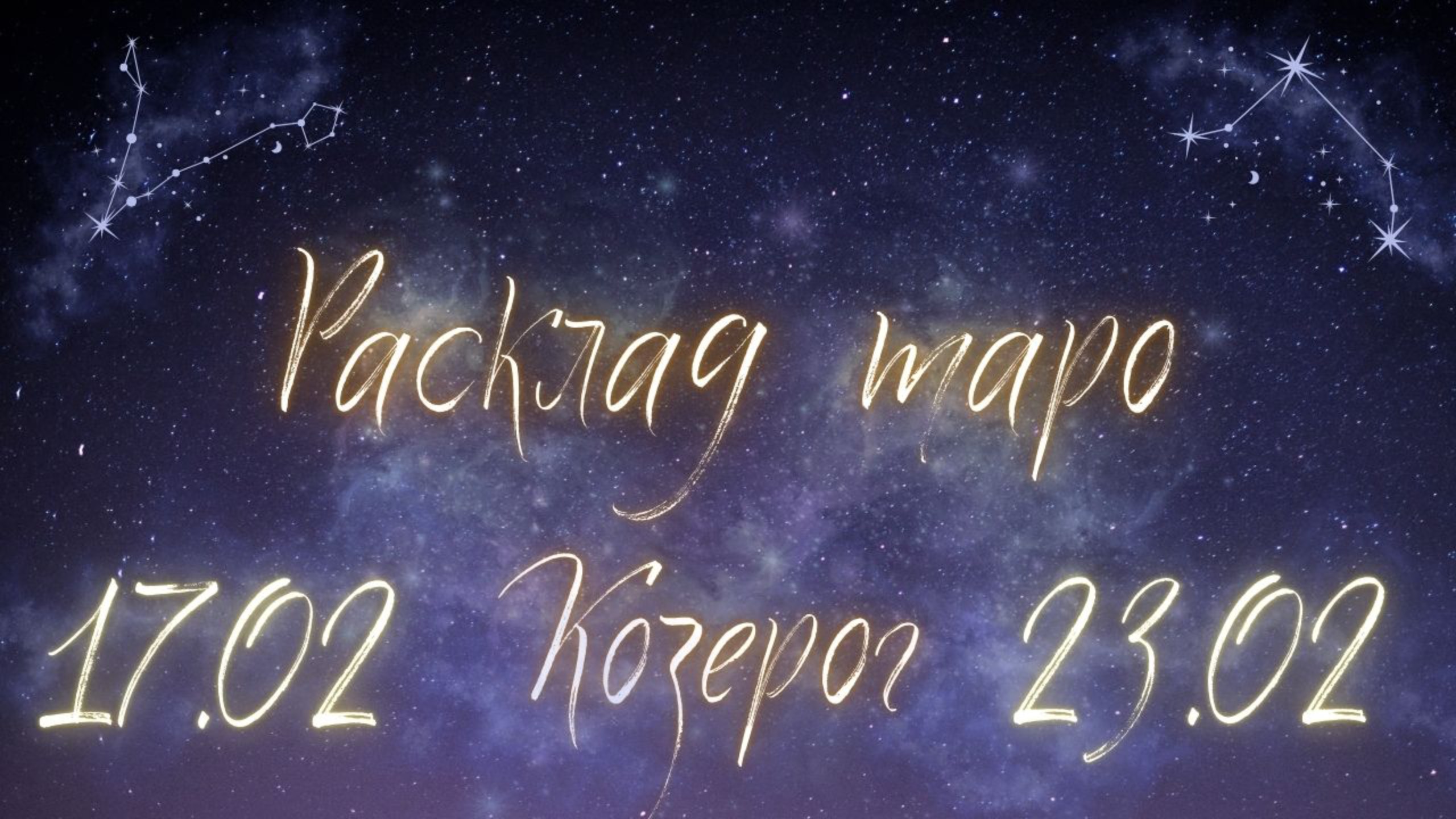 КОЗЕРОГ ♑️ ТАРО ПРОГНОЗ НА НЕДЕЛЮ С 17 ПО 23 ФЕВРАЛЯ 2025