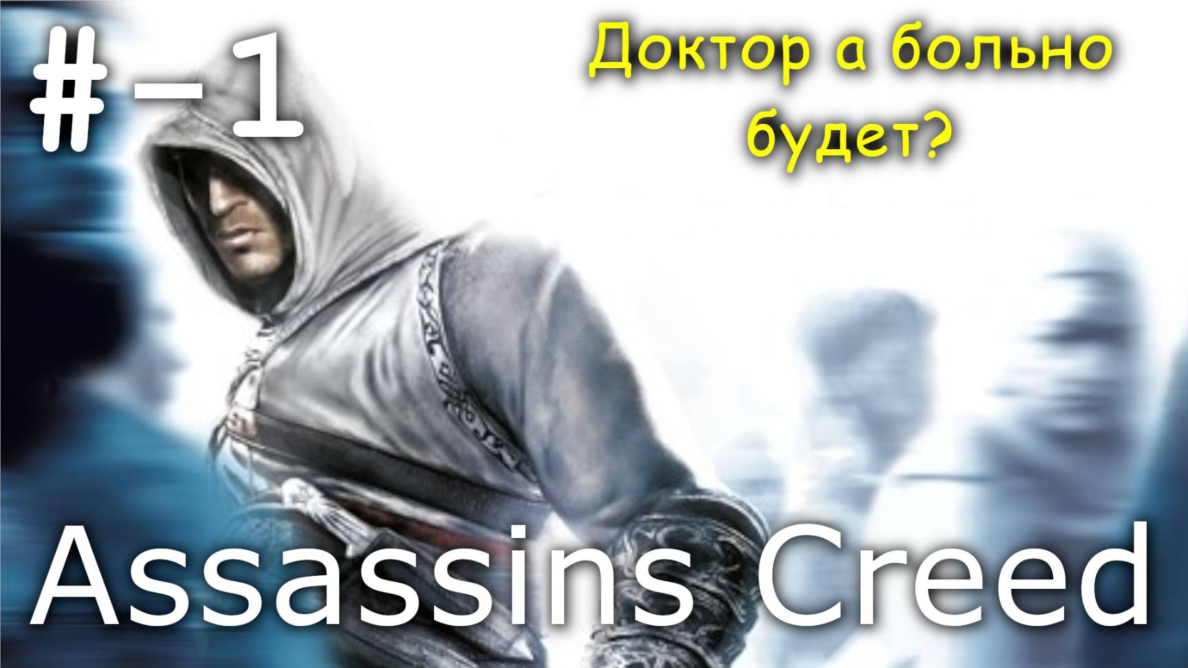 # 1 - Доктор а больно будет? - прохождение Assassins Creed.