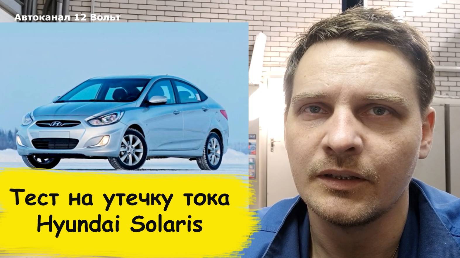 Тест на утечку тока Hyundai Solaris 2011