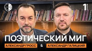 Рубрика: поэтический миг - выпуск № 1, поэты Александр Галицкий и Александр Гросс