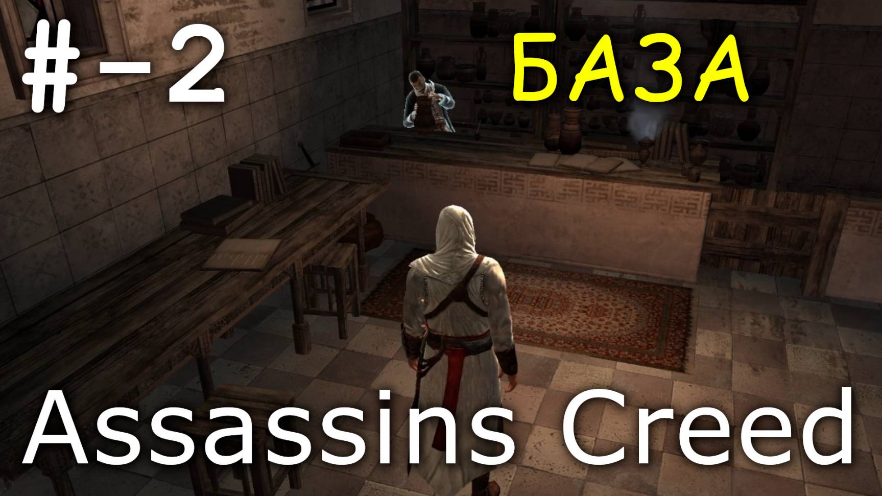 # 2 - База! - прохождение Assassins Creed.