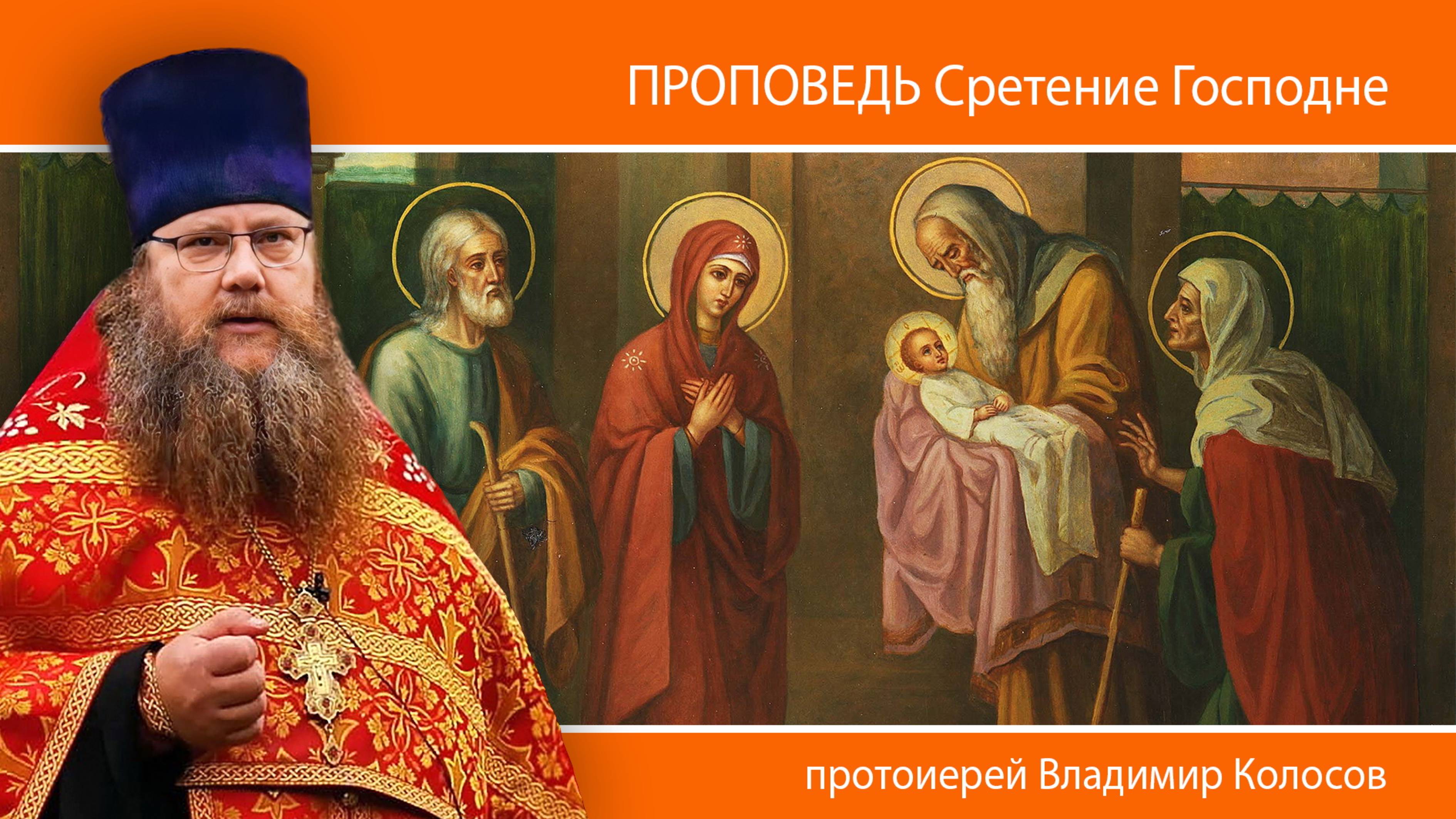 ПРОПОВЕДЬ. Сретение Господне, прот. Владимир Колосов, 2025