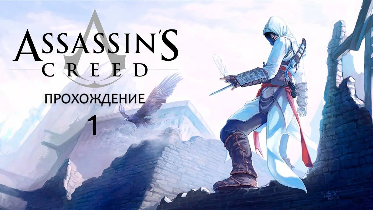 Прохождения  Assassin's Creed часть 1