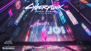 Sleepwalker \\ Коллаб с Планетарием №1 \\ CyberPunk. Street Samurai