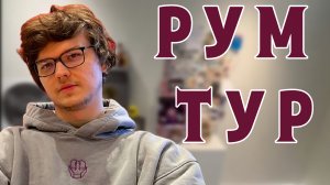РУМ ТУР Лололошки 2025! (Слив с ТГК)