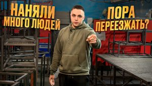 Не хватает места в цеху, опять переезжать?