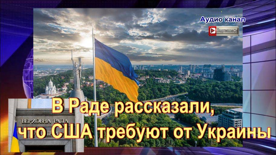 В Раде рассказали, что США требуют от Украины