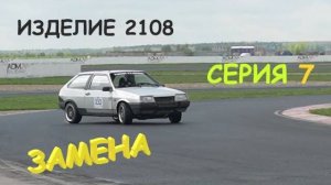 ИЗДЕЛИЕ 2108. СЕРИЯ 7. АВТОЗАМЕНА. LTAC 1 этап ADM Raceway
