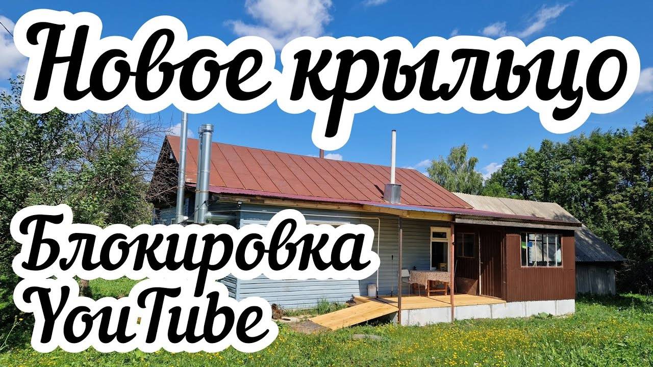 Блокировка YouTube❓ Новое крыльцо