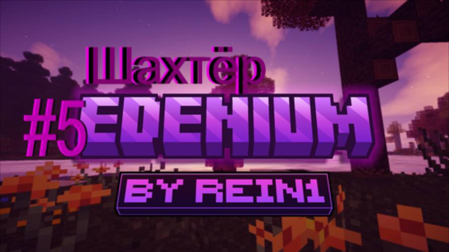 Lp Edenium Minecraft #5 Серия-Шахтёр