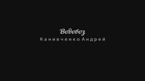 Водовоз_Канивченко Андрей
