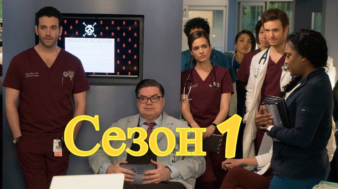 Сериал Медики Чикаго Сезон 1 серия 13  / Chicago Med