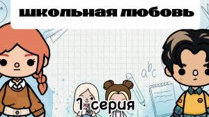 школьная любовь 💔. 1 часть