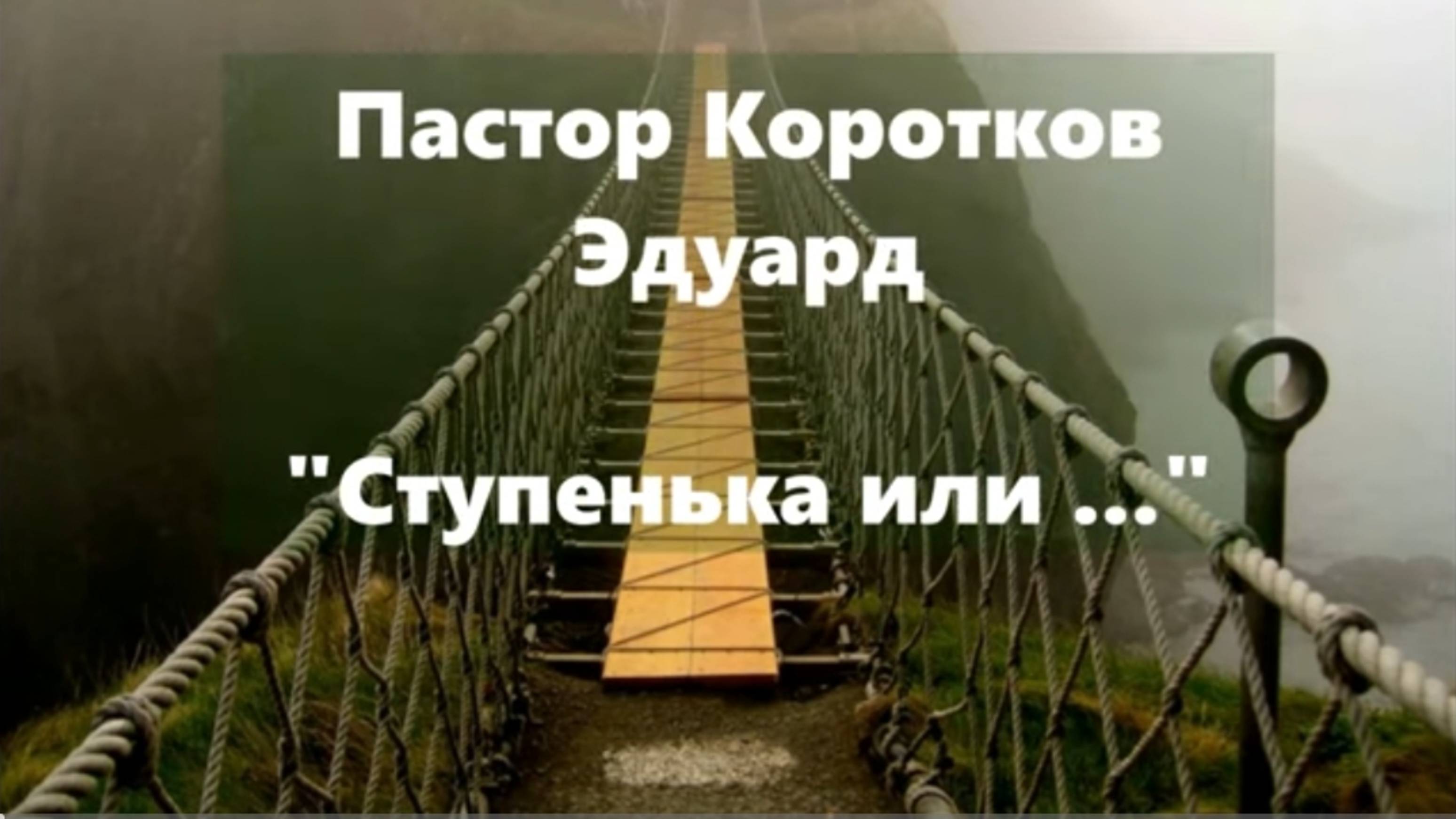 "Ступенька или..."
Э. Коротков