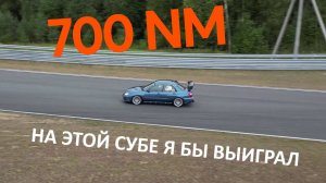 700 момента чемпионской Subaru. ТЕСТ-ДРАЙВ.
