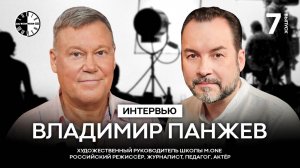 Выпуск № 7: Владимир Панжев - художественный руководитель школы M.ONE
