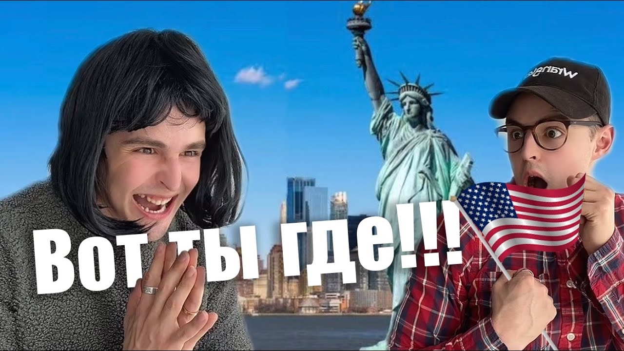 Агрессивная мать и поездка в Америку (часть 3)