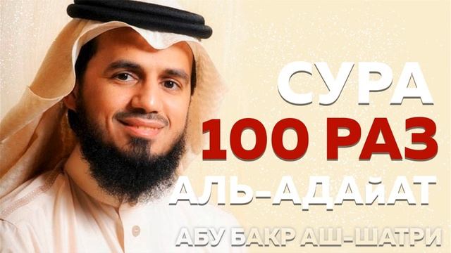 Сура Аль-Адийат 100 РАЗ - Абу Бакр Аш-Шатри