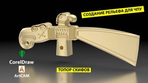 Топор скифов. Создание рельефа в  ArtCAM