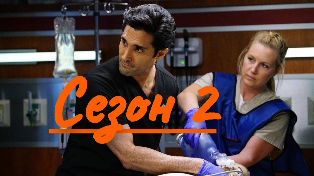 Сериал Медики Чикаго Сезон 2 серия 1 / Chicago Med