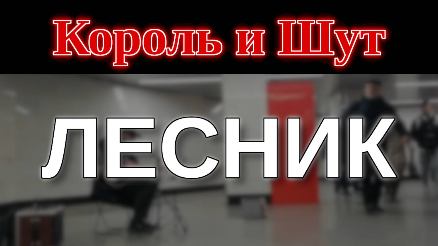 Король и Шут "Лесник" кавер