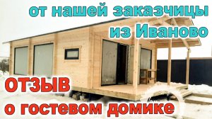 Отзыв от нашей заказчицы из Иваново о гостевом домике 6 м на 10 м с панорамными окнами