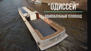«ОДИССЕЙ» Однопалубный теплоход  до 30 гостей