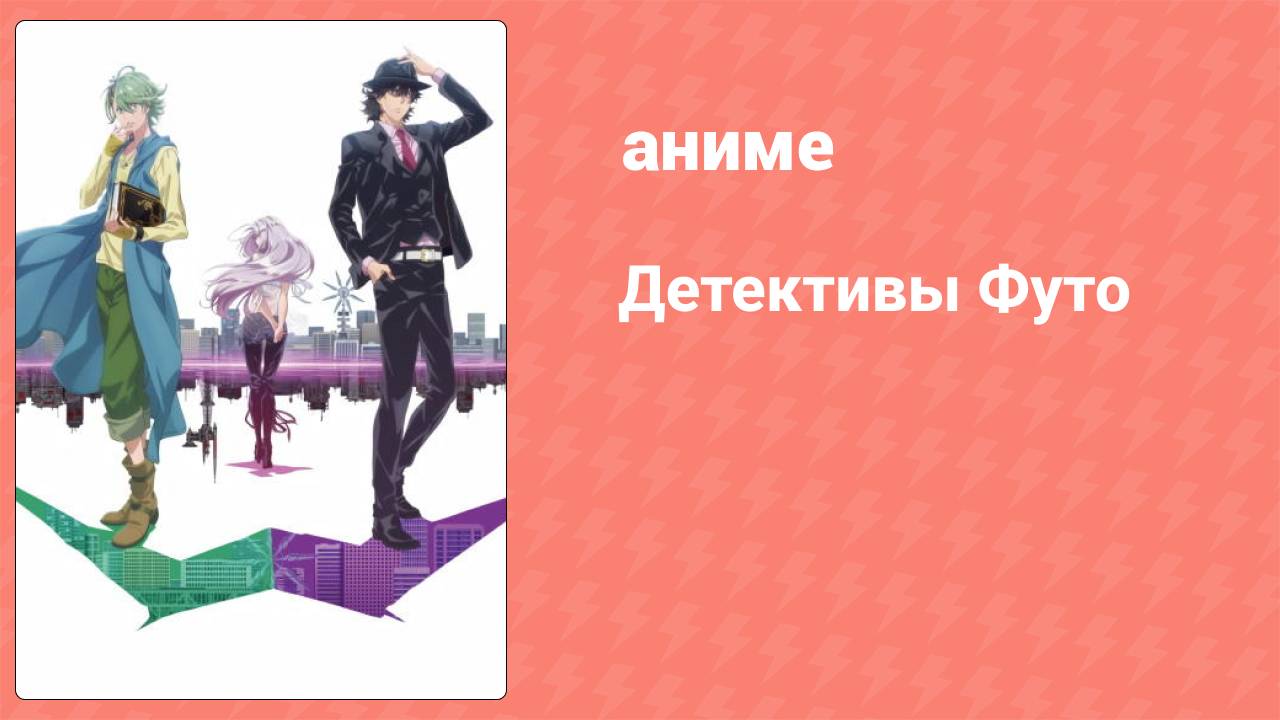 Детективы Футо 6 серия (аниме-сериал, 2022)