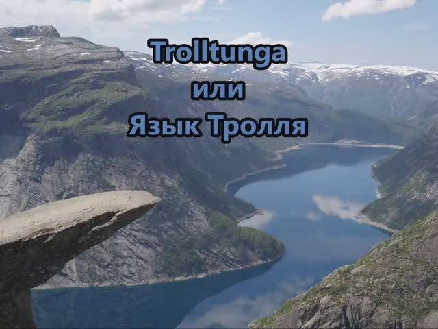 Норвегия: серия 4 из 7. "Язык Тролля".