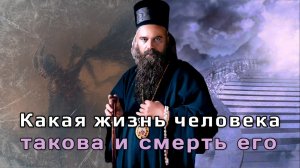 Ад и рай реальнее земной жизни. Николай Сербский