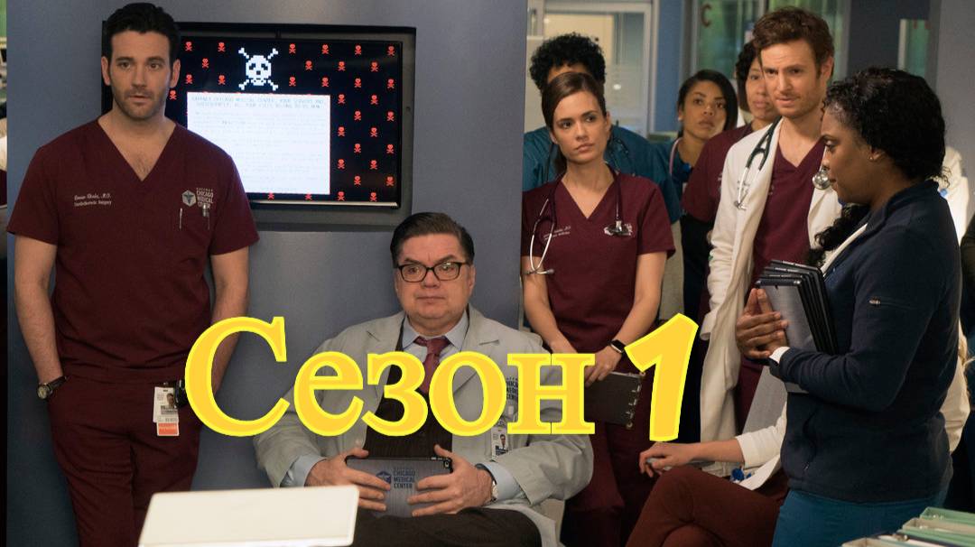 Сериал Медики Чикаго Сезон 1 серия 5  / Chicago Med