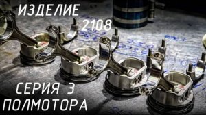 Изделие 2108. Серия 3. ПОЛМОТОРА