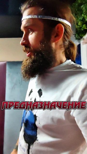 ОТКРОЙ СВОЁ ПРЕДНАЗНАЧЕНИЕ ЛЕГКО хватит жить опасаясь своих загонов, чувствуй Мир и не вь*бёшся