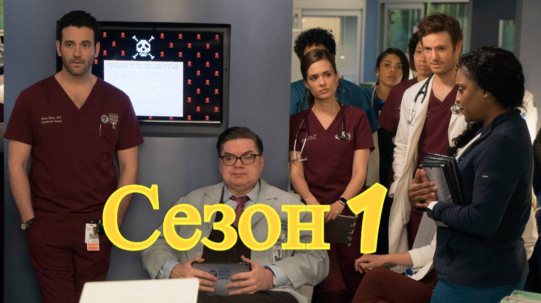 Сериал Медики Чикаго Сезон 1 серия 12 / Chicago Med