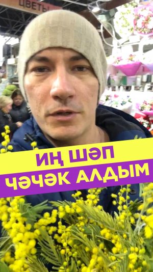 💐Иң шәп чәчәк алдым. Ничек сезгә?