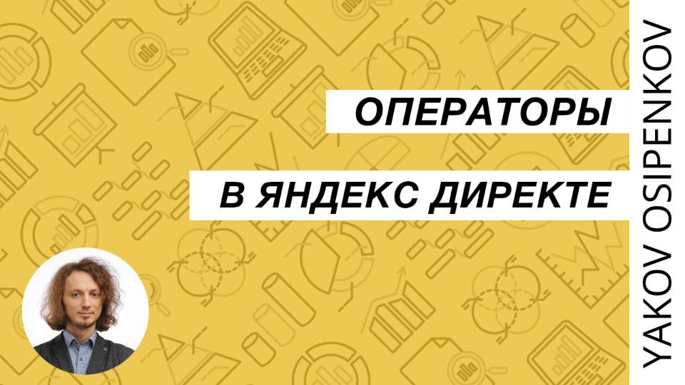 10. Операторы в Яндекс Директе (2021)