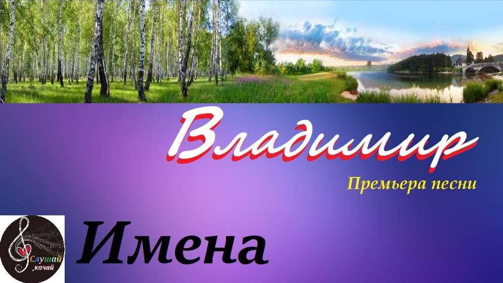 Премьера песни "Владимир!"