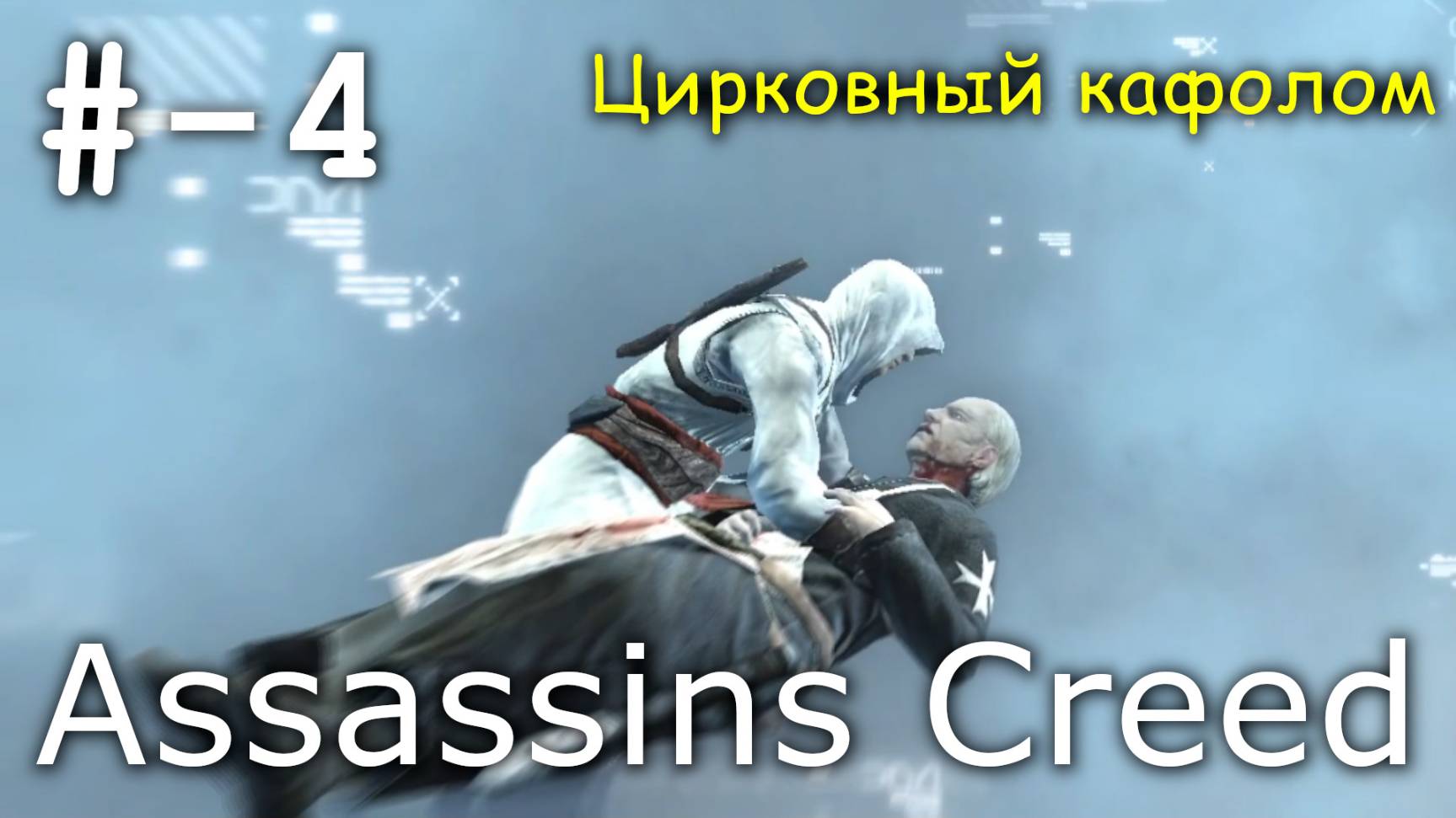 # 4 - Церковный кайфолом - прохождение Assassins Creed.