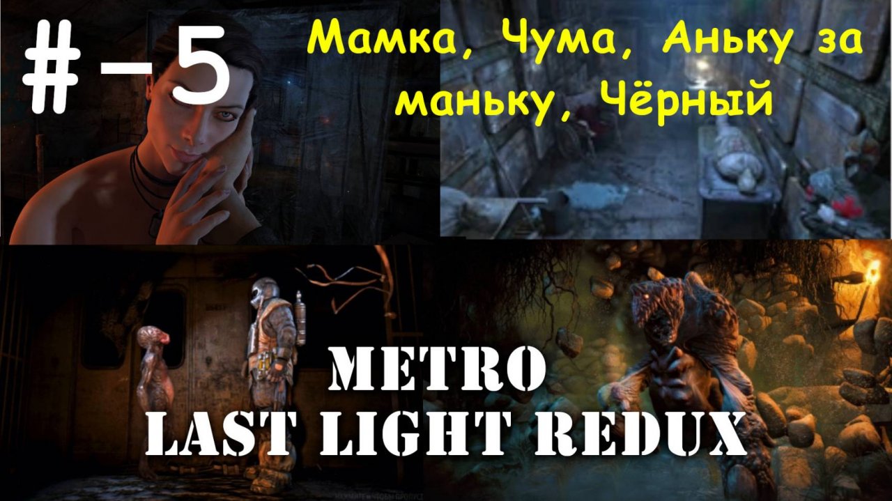 # 5 Серия - Мамка, Чума, Аньку за маньку, чёрный- прохождение Metro Last Light (redux).