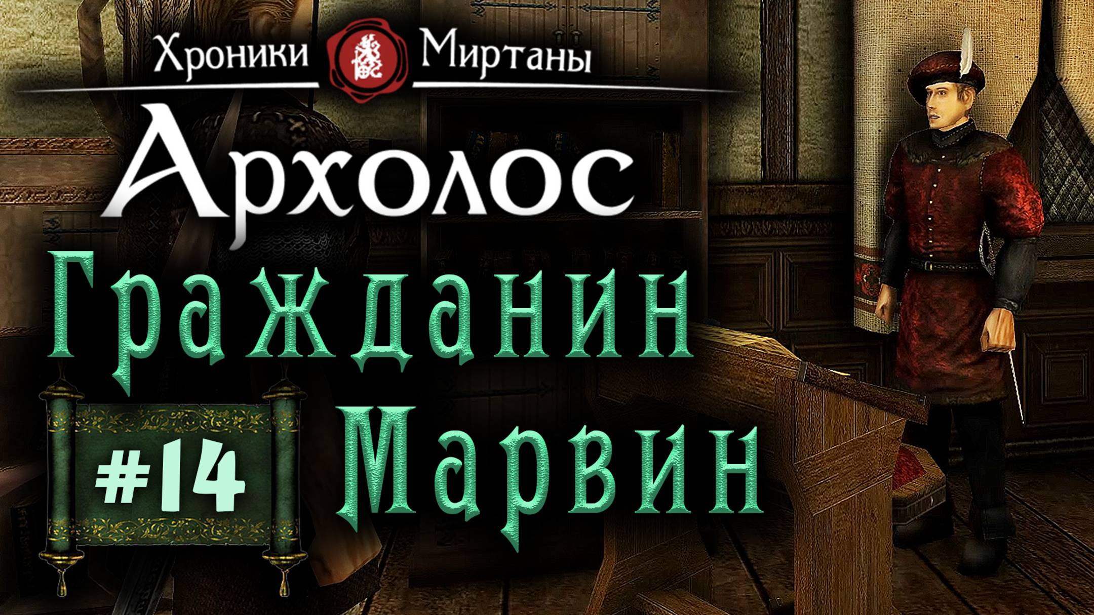 Хроники Миртаны: Архалас (серия 14) Гражданин Марвин