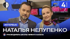 Выпуск № 4:  Наталья Нелупенко - Руководитель Школы Первого канала