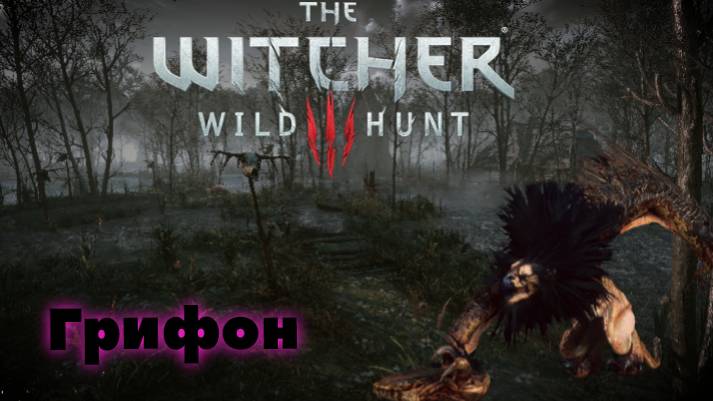 THE WITCHER 3: Wild Hunt  бой с Грифоном