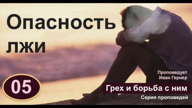 05. Опасность лжи I Иван Гернер