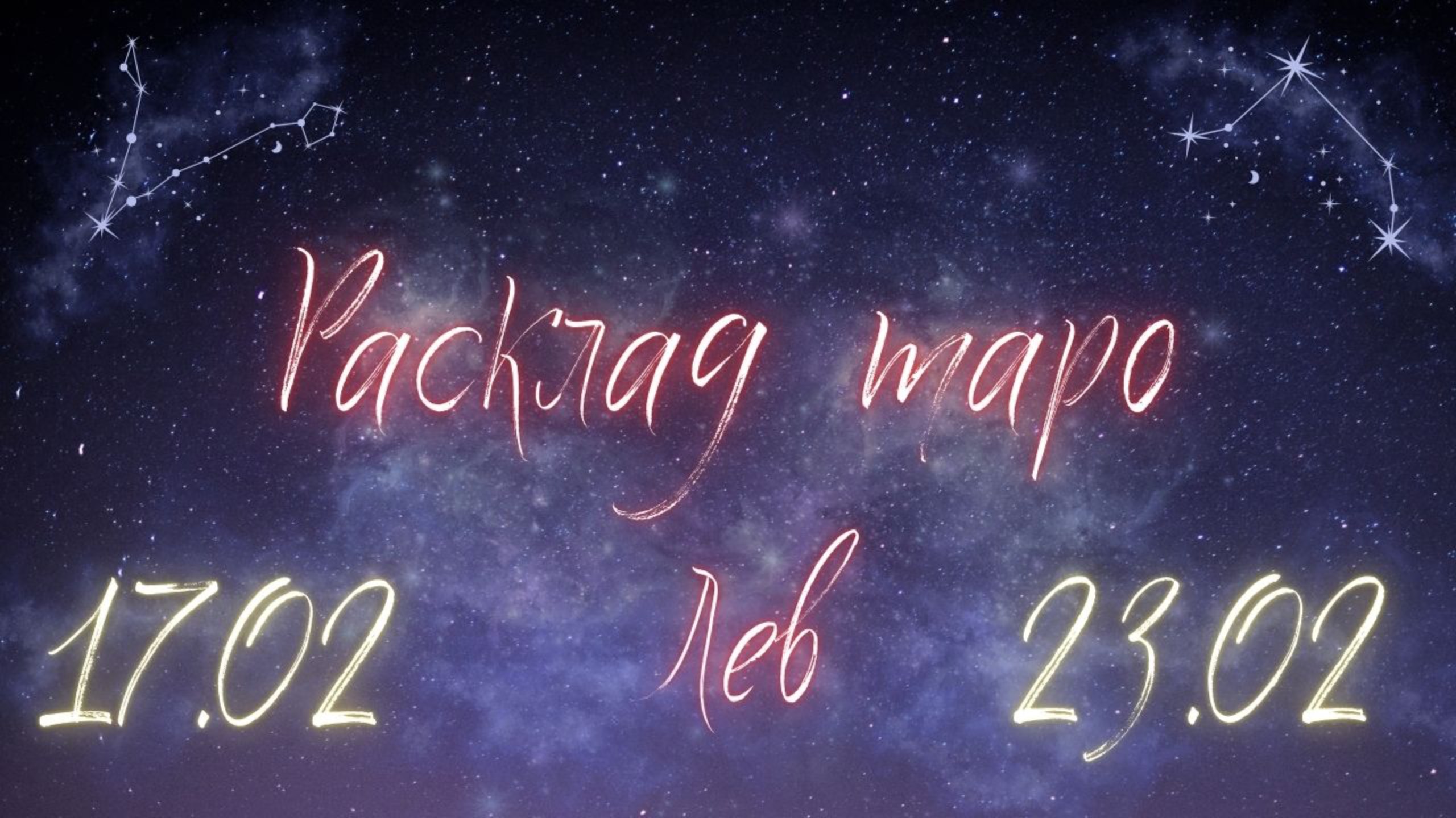 ЛЕВ ♌️ ТАРО ПРОГНОЗ НА НЕДЕЛЮ С 17 ПО 23 ФЕВРАЛЯ 2025